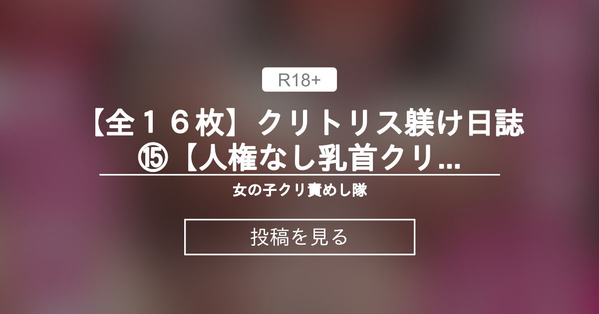 【クリ責め】 【全16枚】クリトリス〇〇日誌⑮【人権なし♥乳首クリおまんこ同時責め♥】 女の子クリ責めし隊 たなかイチミ の投稿｜ファン