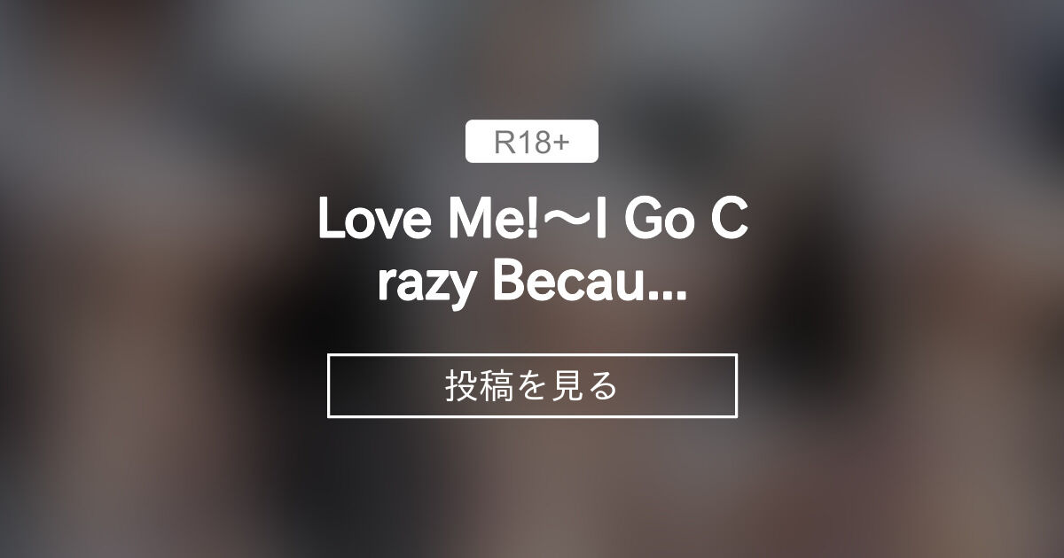 Love Me!～I Go Crazy Because of You～ - 紳士向けMMD「Deep会」 (Deepkiss)の投稿｜ファンティア[Fantia]