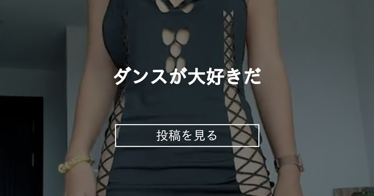 【美少女】 ダンスが大好きだ ️ - アンちゃんのファンティア (Anne Barakosu )の投稿｜ファンティア[Fantia]