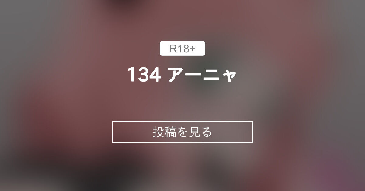 【アナル】 134 アーニャ - ぱにっしゃーぱにっしゅめんと (ぱに魅)の投稿｜ファンティア[Fantia]