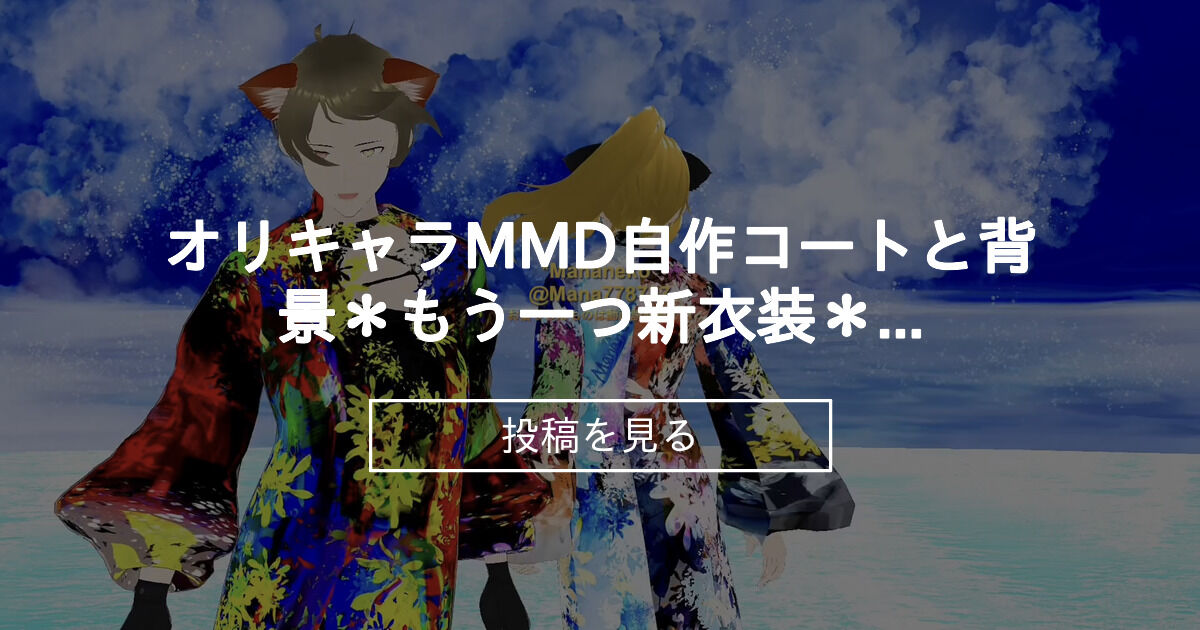 【mmd】 オリキャラMMD自作コートと背景＊もう一つ新衣装＊ニコニコ見てね - *Mananeko*( ^ω^ )クラブ(VTuber)オリキャラ＊3D＊男の子＊全年齢 (*Mananeko ...