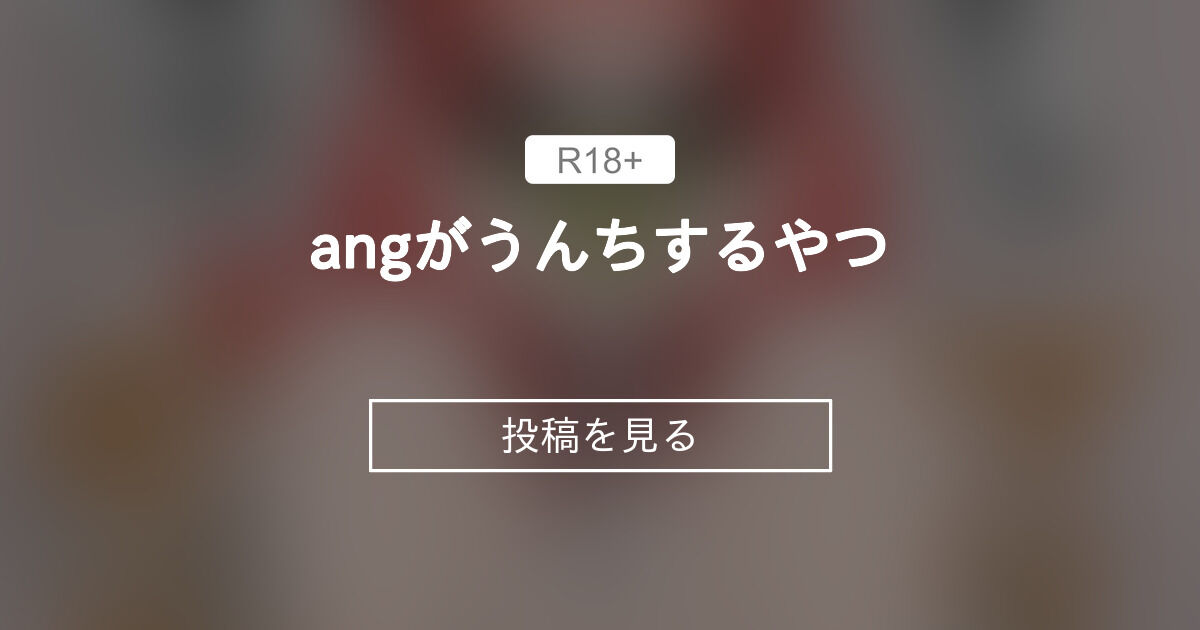angがうんちするやつ - かしわもちファンクラブ (かしわもち)の投稿｜ファンティア[Fantia]