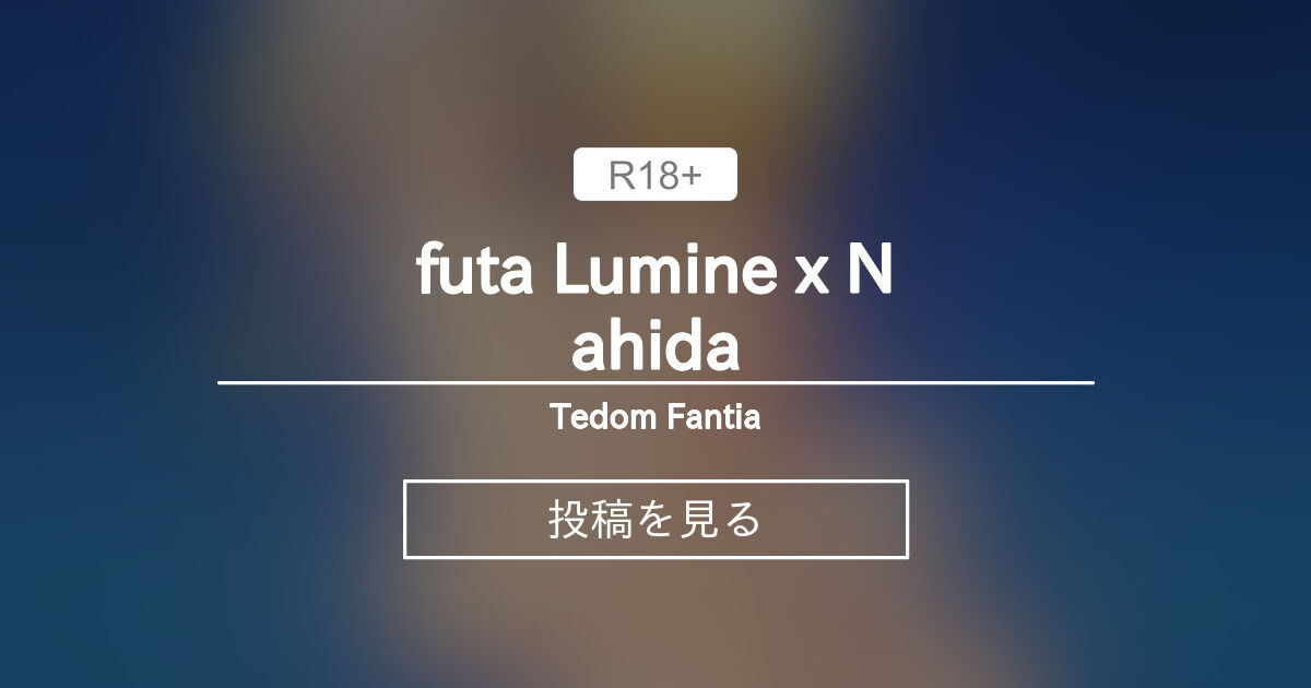 futa Lumine x Nahida - Tedom Fantia (tedom)の投稿｜ファンティア[Fantia]