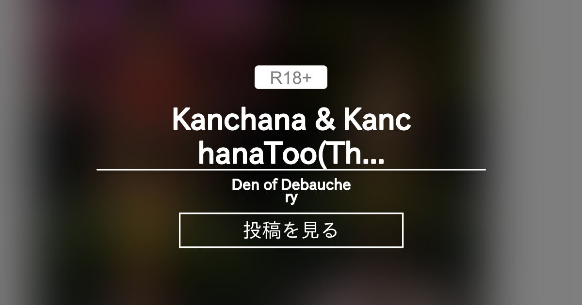 【VAM】 Kanchana & KanchanaToo(Thai) - Den of Debauchery (Aquulei)の投稿｜ファン ...