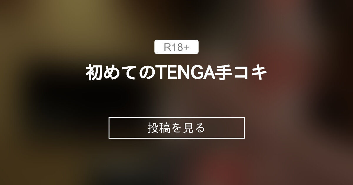 初めてのTENGA手コキ - 乳首いじり隊ʚ♥ɞみさのM男ファンクラブ (痴女みさ)の投稿｜ファンティア[Fantia]