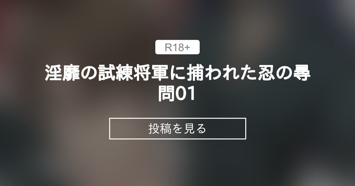 【創作BL】 淫靡の試練―将軍に捕われた忍の尋問01 - 花芽のfantia (青長 花芽)の投稿｜ファンティア[Fantia]
