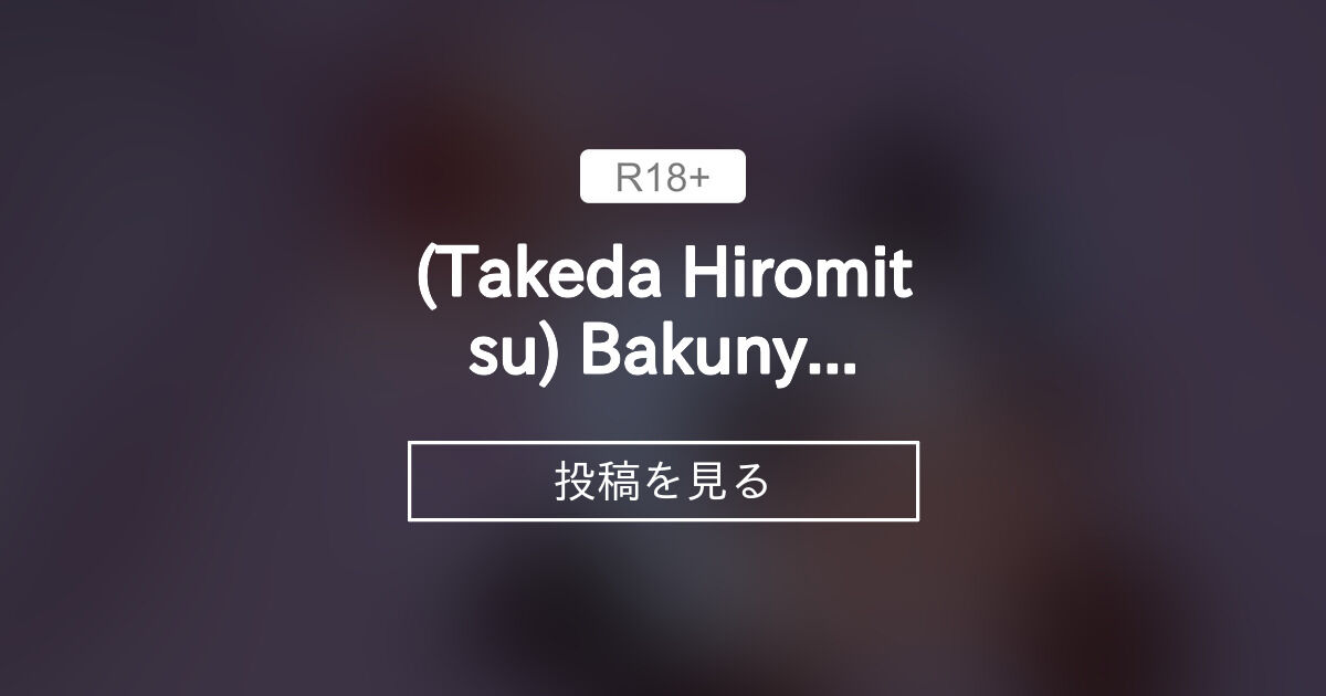 (Takeda Hiromitsu) Bakunyuu Party NTR Arika - koro22 (koro22)の投稿｜ファンティア[Fantia]