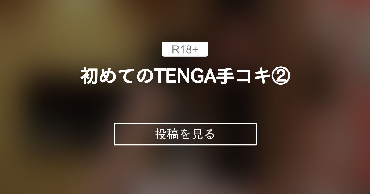 初めてのTENGA手コキ② - 乳首いじり隊ʚ♥ɞみさのM男ファンクラブ (痴女みさ)の投稿｜ファンティア[Fantia]
