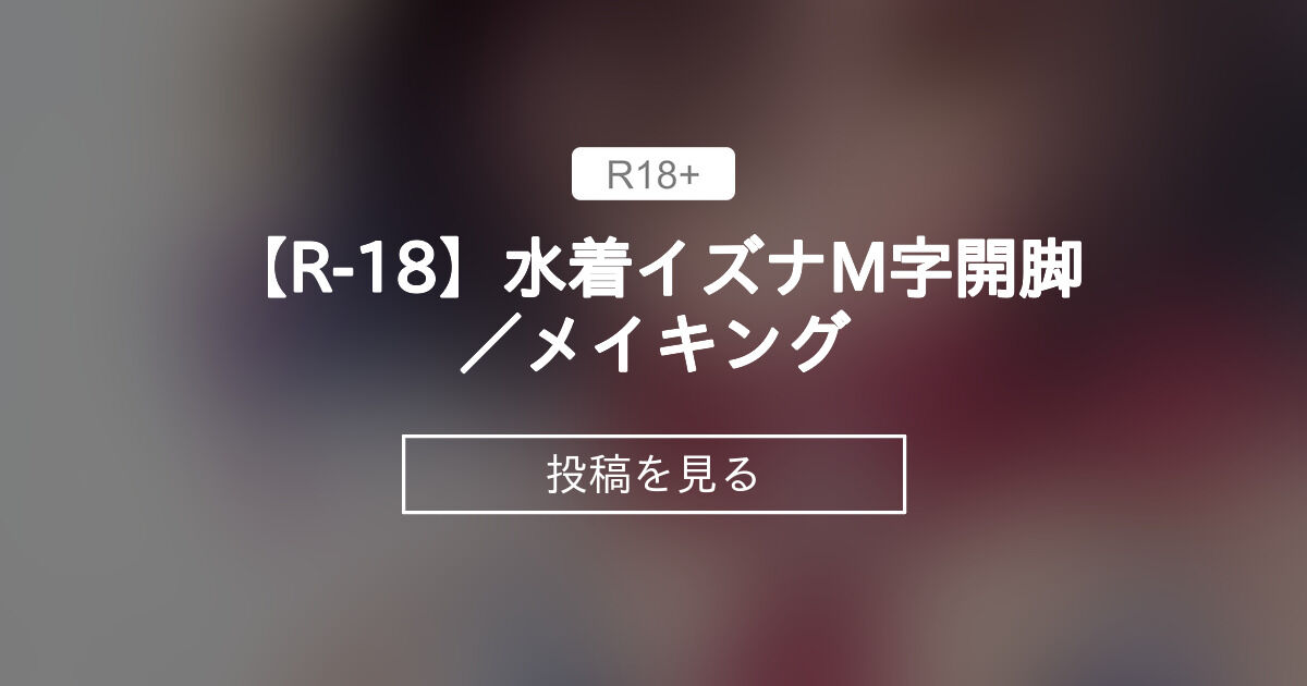 【メイキング】 【R-18】水着イズナM字開脚／メイキング - いいのーとノート (E-Note)の投稿｜ファンティア[Fantia]
