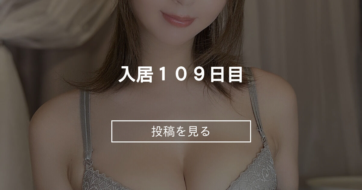 入居109日目🏠 - あいんち🏠 (AI)の投稿｜ファンティア[Fantia]