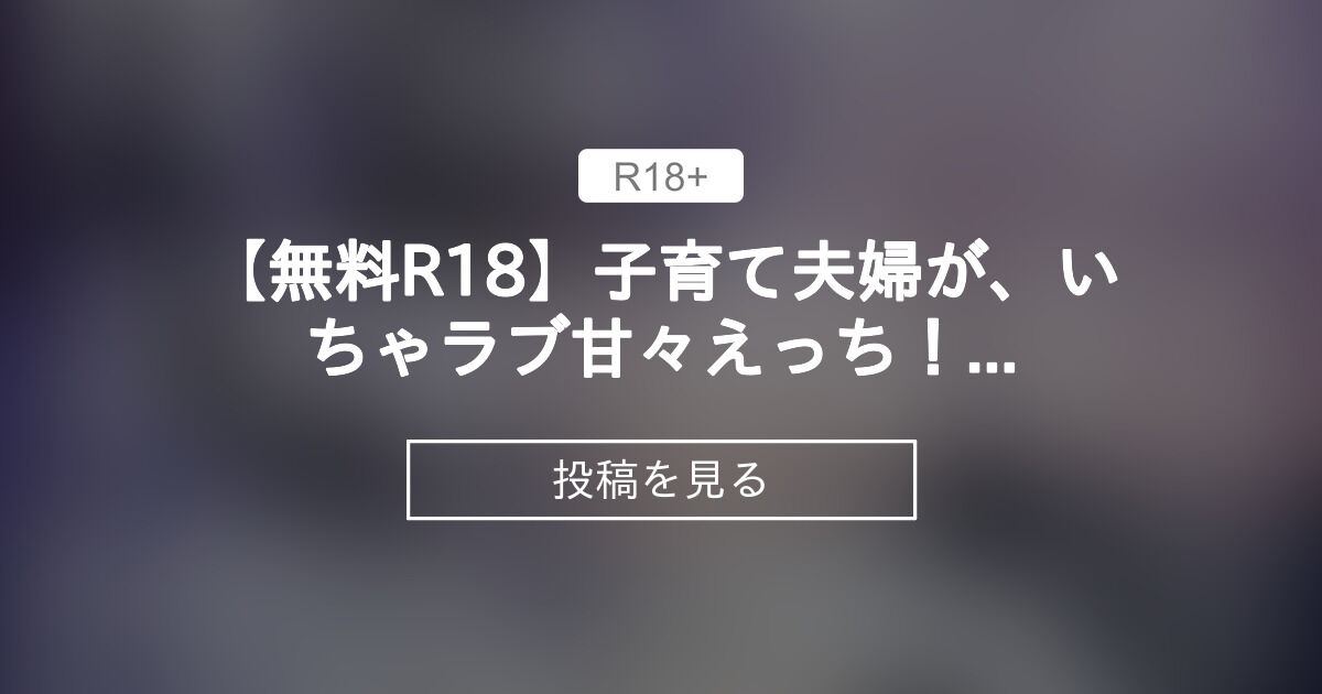 【R18】 【無料R18】子育て夫婦が、いちゃラブ甘々えっち！旅行先の旅館でえっち！寝ている〇〇たちを起こさないように声我慢！【シチュエーションボイス、CV.ばぶたん（長さ：33分47秒 ...