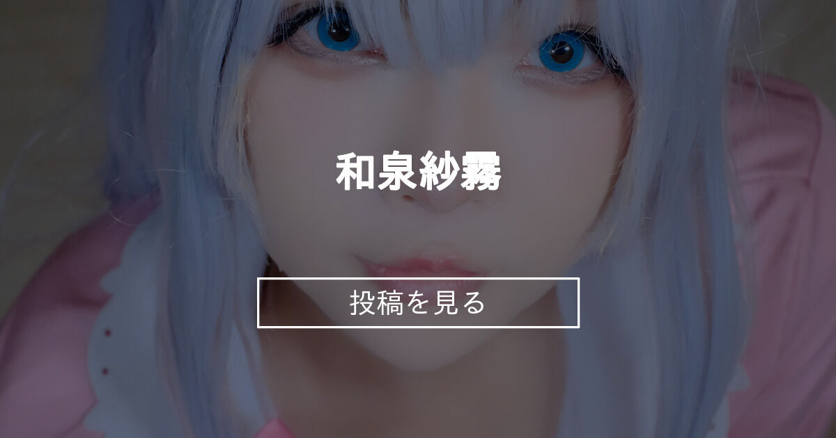 和泉紗霧 - NoA🎗ファンクラブ (NoA🎗)の投稿｜ファンティア[Fantia]