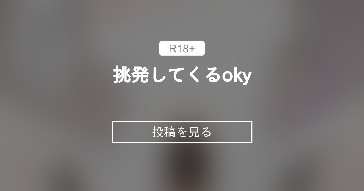 【イラスト差分】 挑発してくるoky - ティアノブルー (ティアノブルー)の投稿｜ファンティア[Fantia]