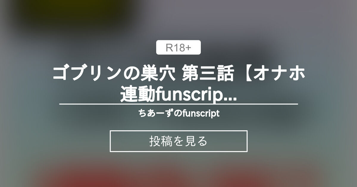 【タイムシート】 ゴブリンの巣穴 第三話【オナホ連動funscript/CSV】 - ちあーずのfunscript (ちあーず)の投稿｜ファンティア[Fantia]