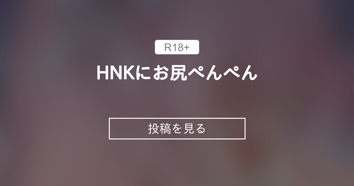 【ブルアカ】 HNKにお尻ぺんぺん - ノンケボーイズ (92M)の投稿｜ファンティア[Fantia]