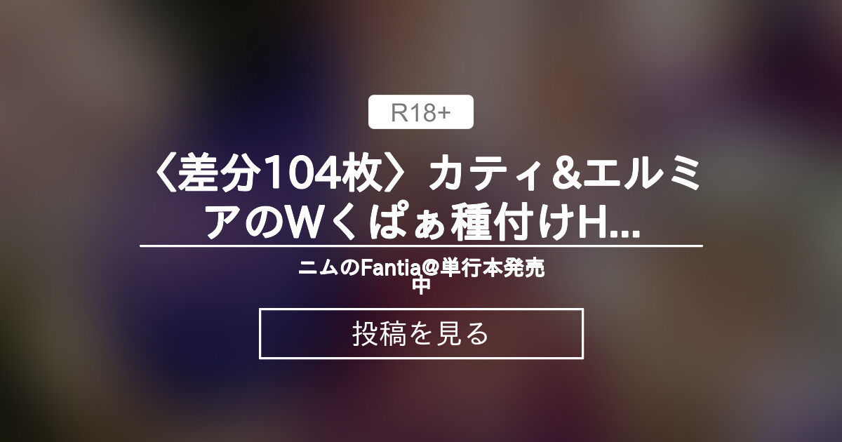 【ダークエルフ】 〈差分104枚〉カティ&エルミアのWくぱぁ→種付けH♥(バニースーツ タイツ着脱可 くぱぁ 中出し 溢れ精液 ボテ腹 等) - ニムのFantia (ニム)の投稿｜ファン ...