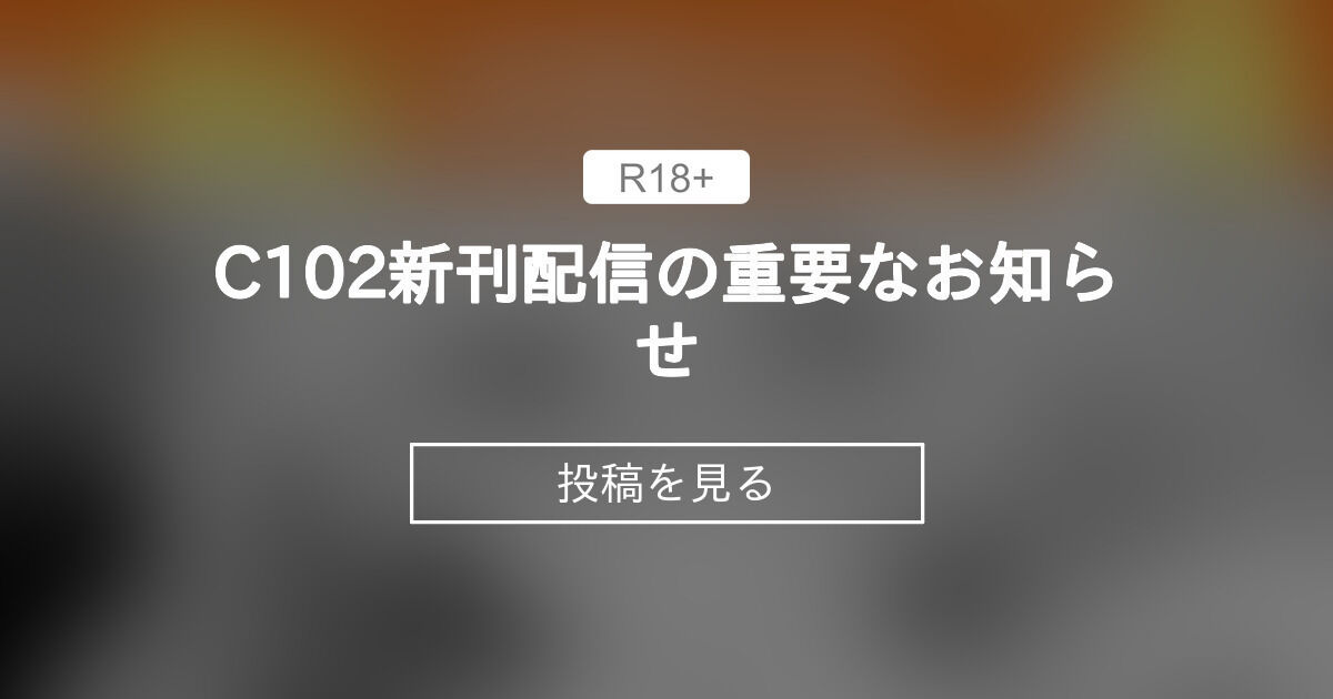 【C102】 C102新刊配信の重要なお知らせ - ぐつとま (タチ)の投稿｜ファンティア[Fantia]
