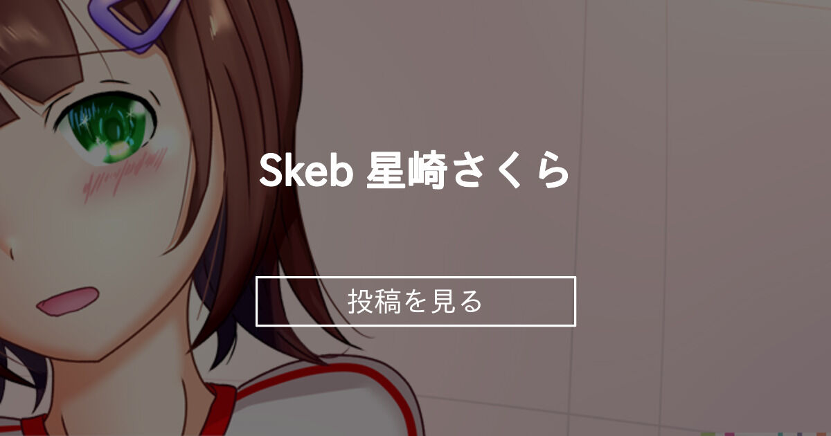 Skeb 星崎さくら - FULLMETAL WING Fantia (向山和人)の投稿｜ファンティア[Fantia]