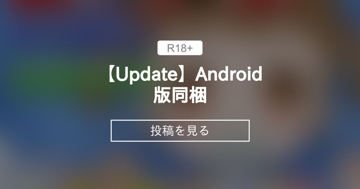 【幼女】 【Update】Android版同梱 - いずみ学園 (すくーるいずみ)の投稿｜ファンティア[Fantia]