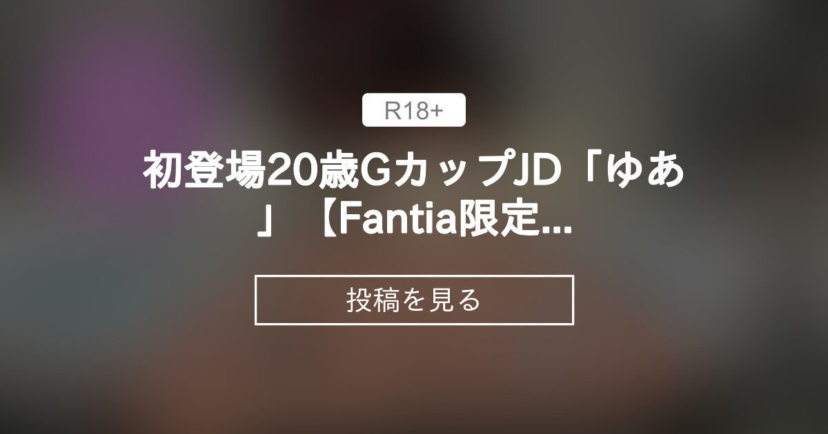 【温泉】 初登場♨️20歳GカップJD「ゆあ」💝【Fantia限定動画】 - 温泉女子♨️ファンクラブ (Onsen Girls Channel)の投稿｜ファンティア[Fantia]