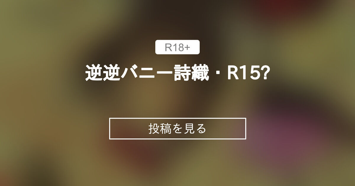 【オリジナル】 逆逆バニー詩織・R15? - ぷらぐ[ •́ㅿ•̀ ]ファンティア (ぷらぐ[ •́ㅿ•̀ ])の投稿｜ファンティア[Fantia]