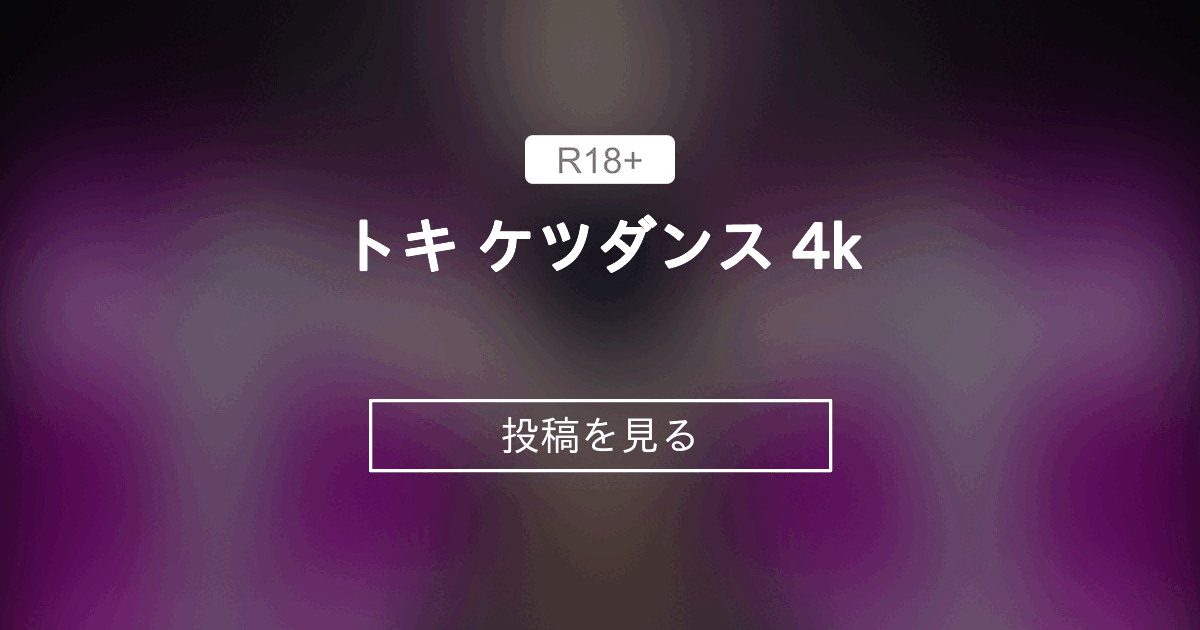 トキ ケツダンス 4k - Mamadaファンクラブ (mamada)の投稿｜ファンティア[Fantia]