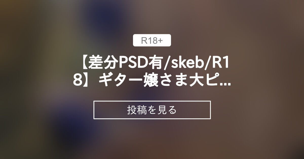 【R18 金髪】 【差分PSD有/skeb/R18】ギター嬢さま大ピンチ - はなだ大草原-Fantia (はなだ大草原)の投稿｜ファンティア[Fantia]