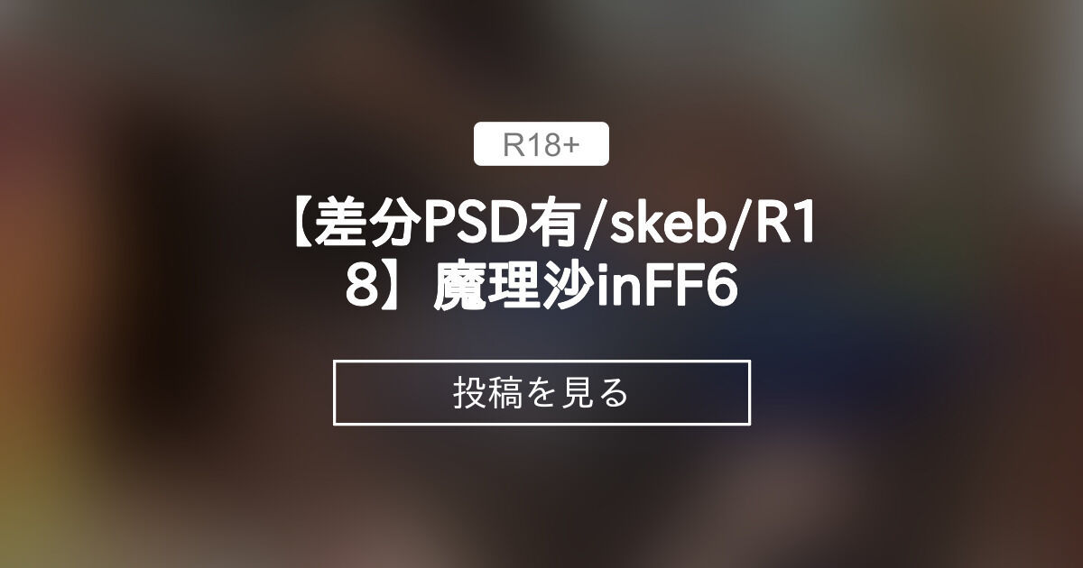 【魔理沙】 【差分PSD有/skeb/R18】魔理沙inFF6 - はなだ大草原-Fantia (はなだ大草原)の投稿｜ファンティア[Fantia]