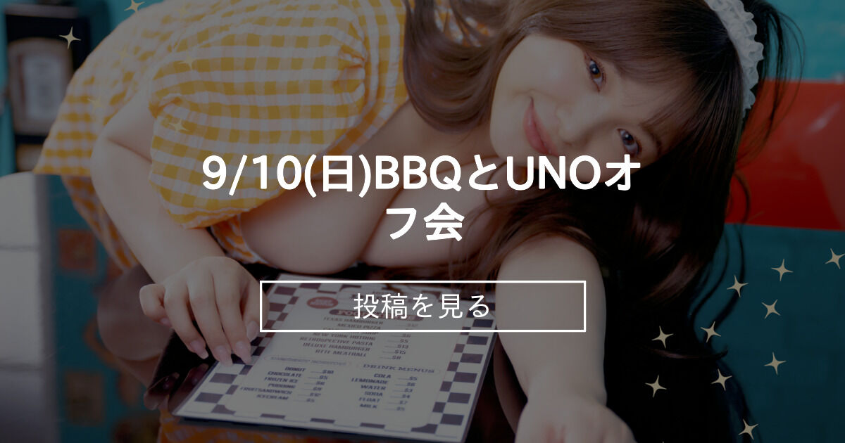 🐽9/10(日)BBQとUNOオフ会🐽 - ハムちゃんず (工藤唯)の投稿｜ファンティア[Fantia]