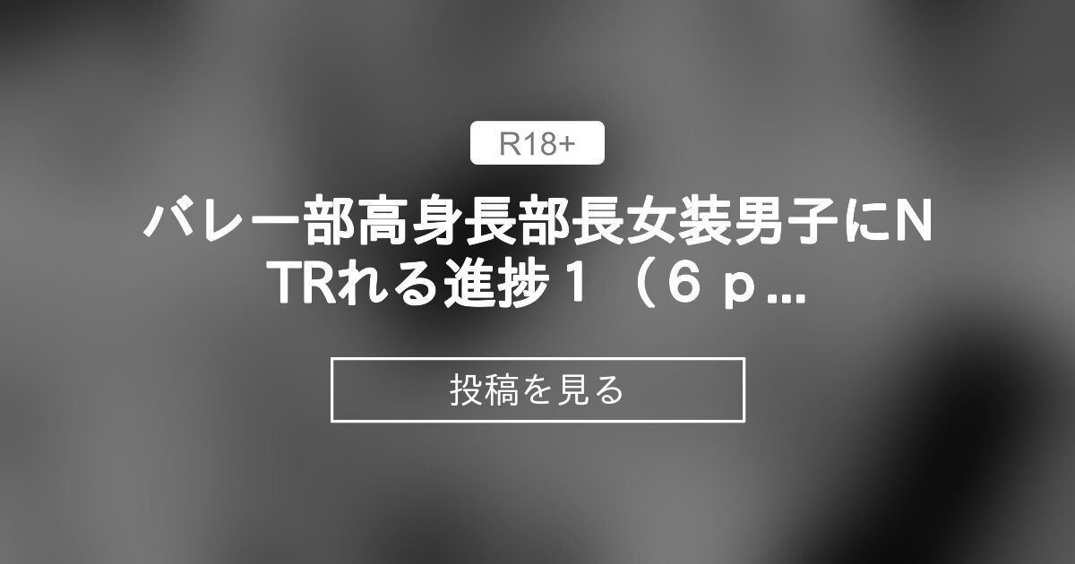【オリジナル】 バレー部高身長部長女装男子にNTRれる進捗1（6p） - ラブ＠おっぱいみせて (ラブ)の投稿｜ファンティア[Fantia]