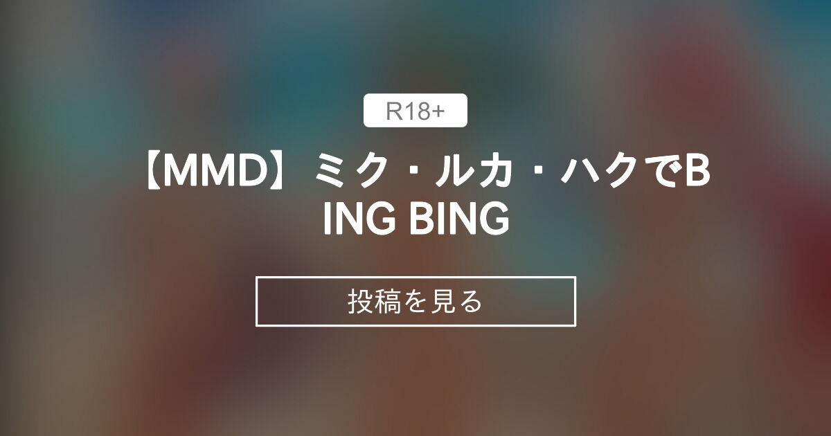 【mmd】 【MMD】ミク・ルカ・ハクでBING BING - execrinファンクラブ (execrin)の投稿｜ファンティア[Fantia]