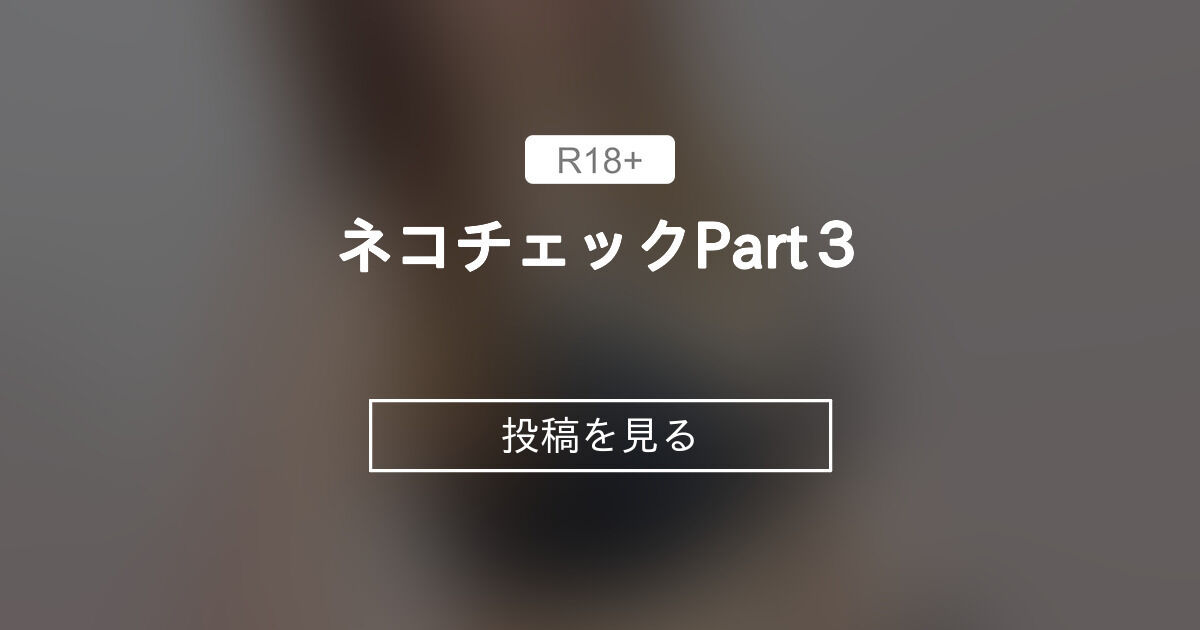 ネコチェックPart3 - Megumi Secret Base (aisakamegumi)の投稿｜ファンティア[Fantia]