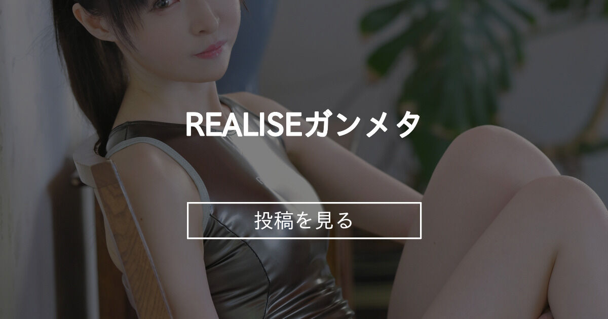 REALISEガンメタ - まゆろん 立入禁止 (𝗺𝗮𝘆𝘂_𝗿𝗼𝗻𝗻𝗲)の投稿｜ファンティア[Fantia]