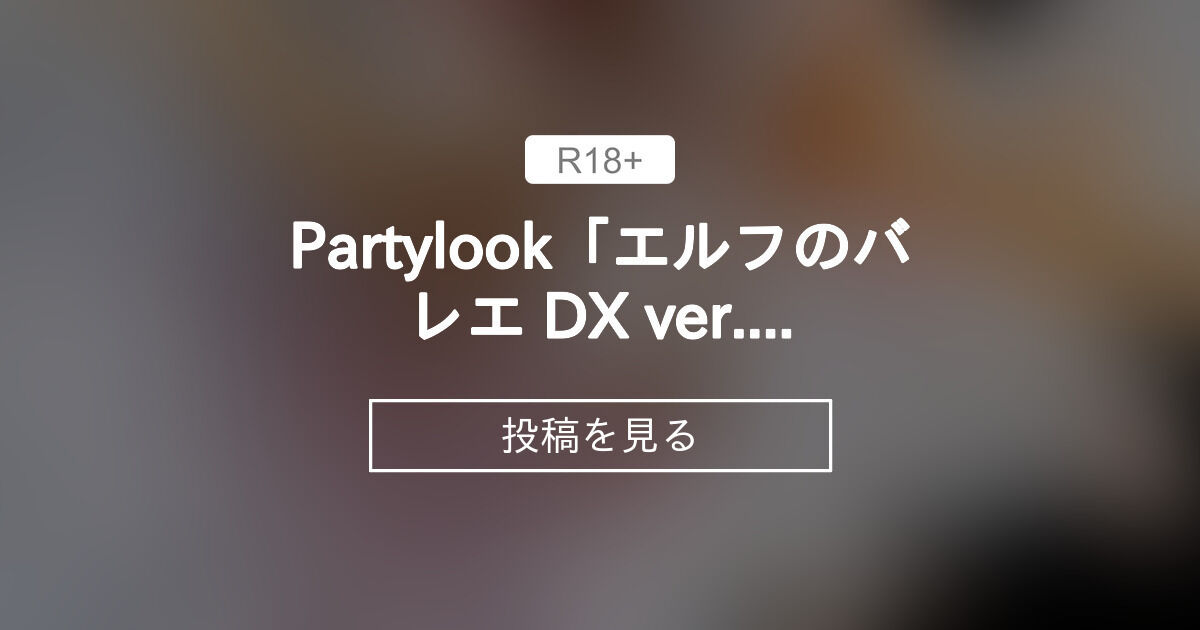 【動画】 Partylook「エルフのバレエ DX ver.」大サイズ画像＆キャストオフ動画 - fig-memo in Fantia！ (fig-memo)の投稿｜ファンティア[Fantia]