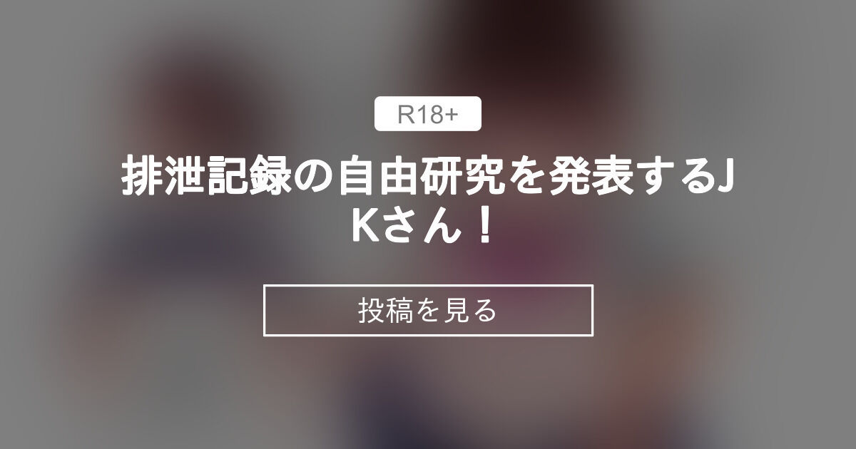 【排泄】 排泄記録の自由研究を発表するJKさん！ - ミ号のFantia (ミ号)の投稿｜ファンティア[Fantia]