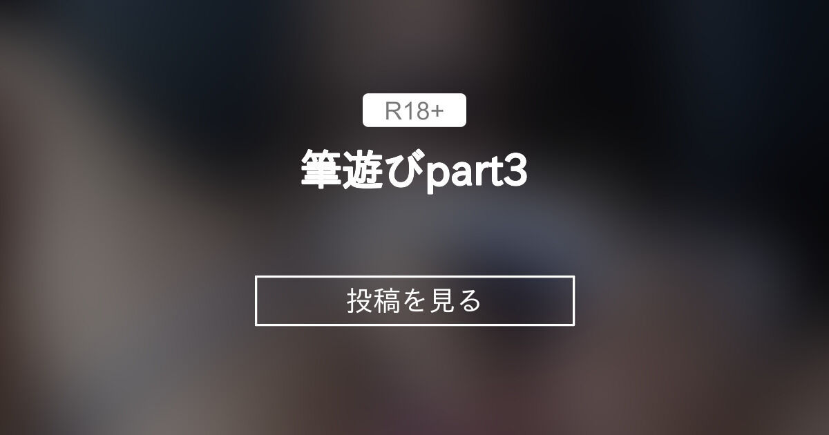 【ぽっちゃり】 筆遊び♡part3 - ぽっちゃりAMANEｻﾝ (AMANE)の投稿｜ファンティア[Fantia]