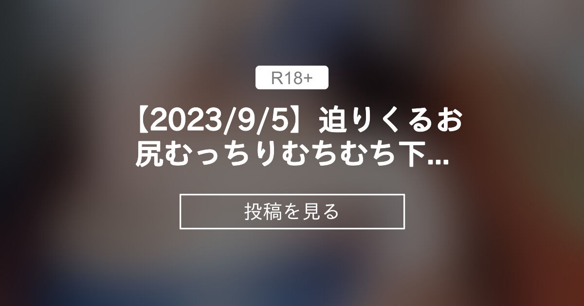 【ぱんつ】 【2023/9/5】♡迫りくるお尻♡むっちりむちむち下着♡自撮り72枚+動画♡ - さえめくりFantia🚃 (さえ)の投稿｜ファンティア[Fantia]