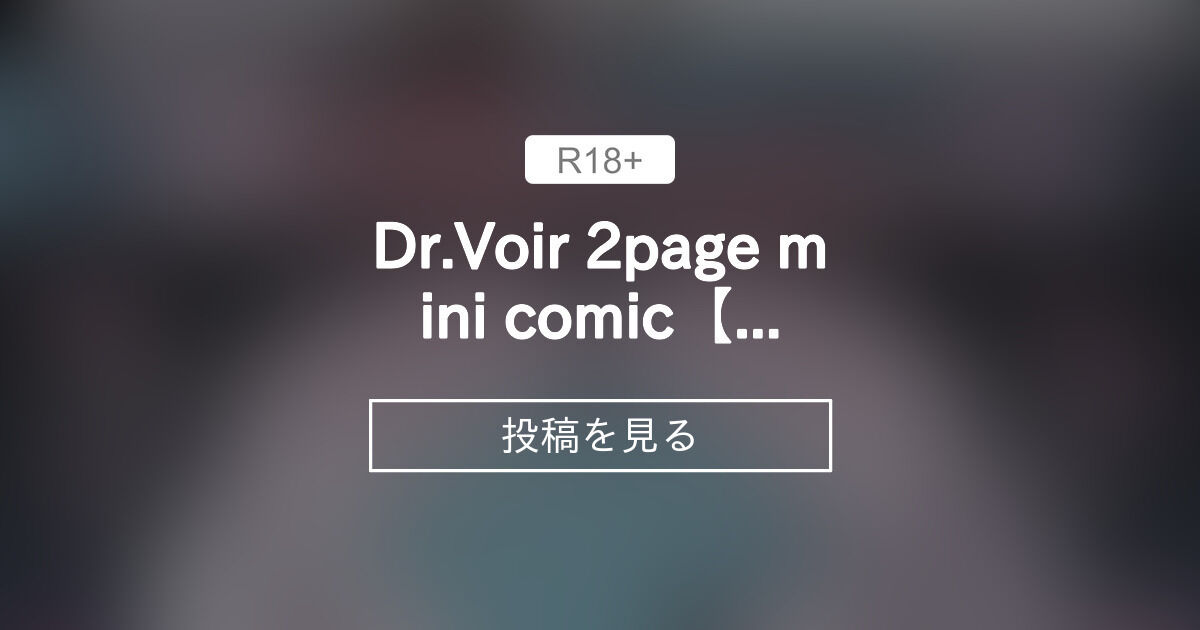 【コミッション】 Dr.Voir 2page mini comic【Skeb】 - いるところ (仁人)の投稿｜ファンティア[Fantia]