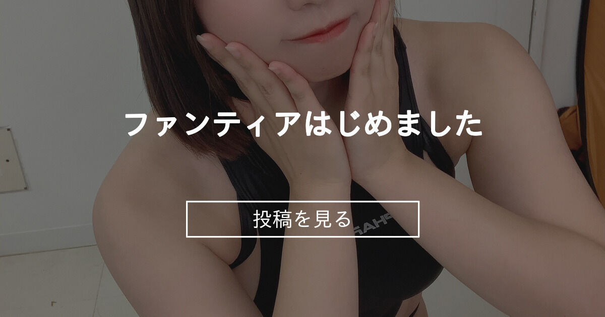 【グラビア】 ファンティアはじめました🐨♡ - あむあむファンティア (うえだ あむ)の投稿｜ファンティア[Fantia]