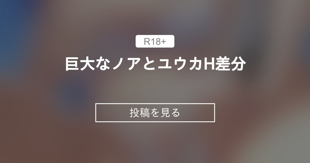 巨大なノアとユウカH差分 - Lienの投稿｜ファンティア[Fantia]