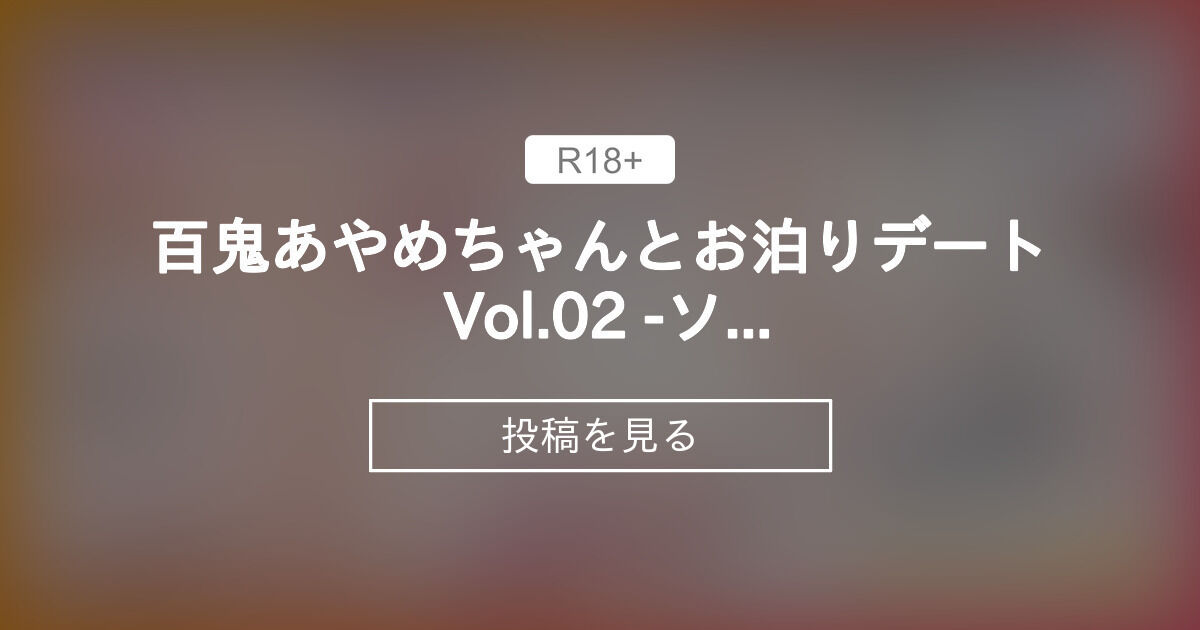 【Vtuber】 百鬼あやめちゃんとお泊りデート Vol.02 -ソファーえっち編- 完全版 - アハトのファンクラブ (アハト🔞Jelly fish)の投稿｜ファンティア[Fantia]