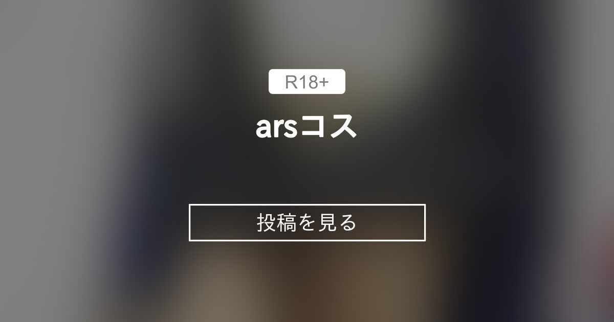arsコス - をかし。ファンクラブ (をかし。)の投稿｜ファンティア[Fantia]
