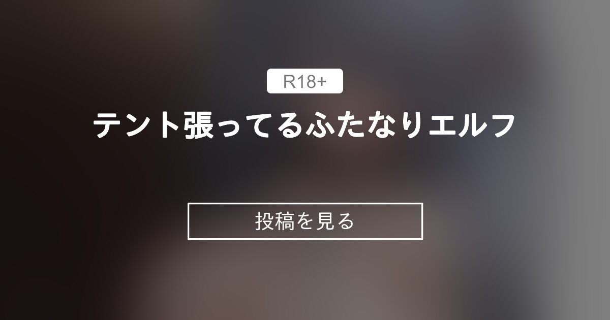 【ふたなり】 テント張ってるふたなりエルフ - ふたなりティア (ause)の投稿｜ファンティア[Fantia]