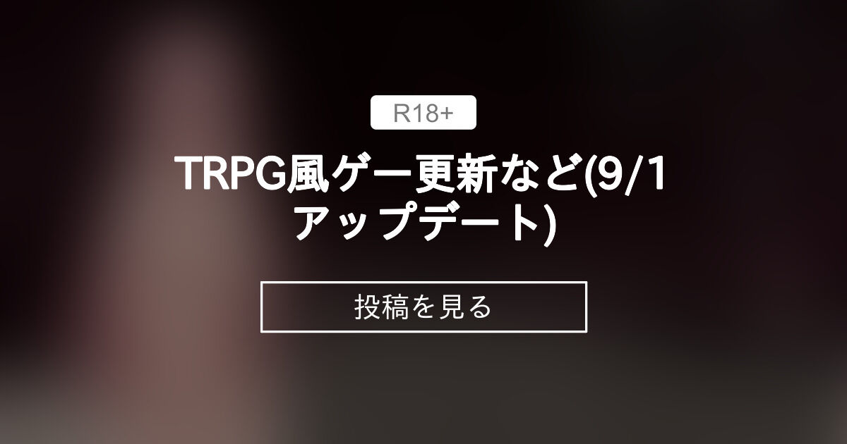 TRPG風ゲー更新など(9/1アップデート) - UnholY Creation (はたはた)の投稿｜ファンティア[Fantia]