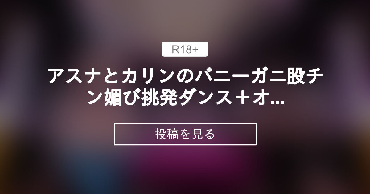 【mmd】 アスナとカリンのバニーガニ股チン媚び挑発ダンス＋オマケ動画「ボテ腹アヘ顔差分」＋「凛子ちゃん〇〇シリーズ第一話01：見せ槍