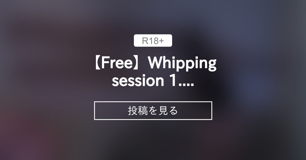 【ドライオーガズム】 【Free】Whipping session 1.（S-F085）サンプル動画 - 極彩色 (Mistress 沙爛-Saran-)の投稿｜ファンティア[Fantia]