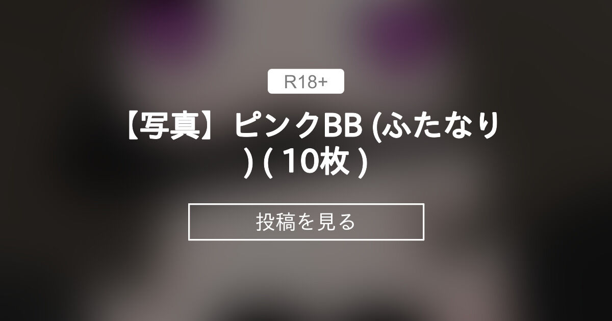 【ふたなり】 【写真】ピンクBB (ふたなり) ( 10枚 ) - 2Bもみもみ (HB)の投稿｜ファンティア[Fantia]