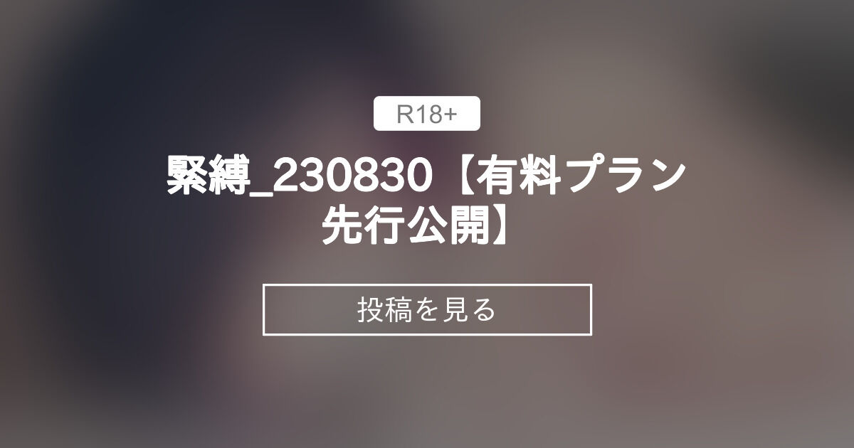 【Paid content】 〇〇_230830【有料プラン先行公開】 - morisova R-18 (morisova)の投稿｜ファン ...