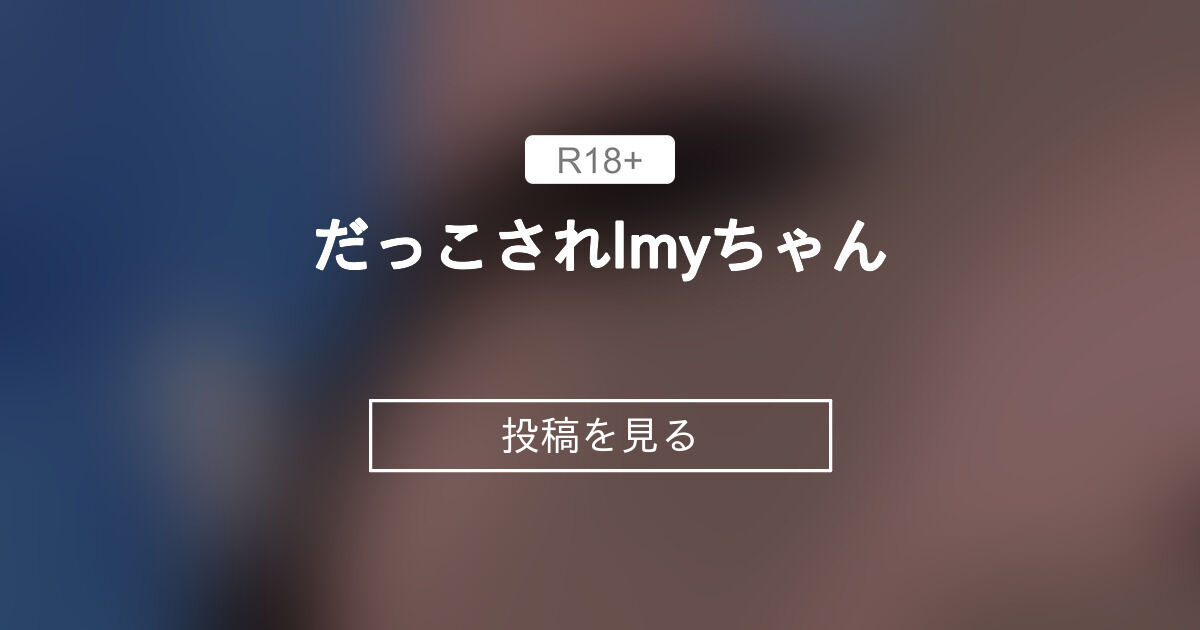 【lmy】 だっこされlmyちゃん - えろえろMMD頑張るマン応援隊 (えろえろMMD頑張るマン)の投稿｜ファンティア[Fantia]