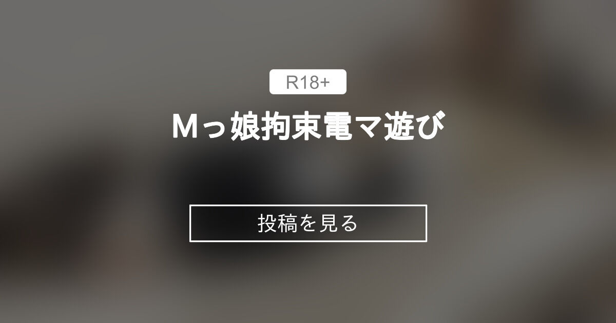 【ドM】 Mっ娘拘束電マ遊び - SM鼻フックファンクラブ (SM鼻フックカメラマン)の投稿｜ファンティア[Fantia]